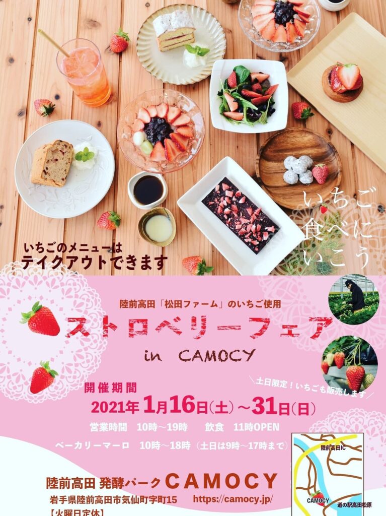 ストロベリーフェア in CAMOCY - 【公式】陸前高田市観光サイト｜高田旅ナビ